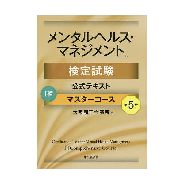 編:大阪商工会議所出版社:中央経済社発売日:2021年07月キーワード:メンタルヘルス・マネジメント検定試験公式テキスト１種マスターコース大阪商工会議所 ビジネス書 資格 試験 めんたるへるすまねじめんとけんていしけんこうしきて メンタルヘ...