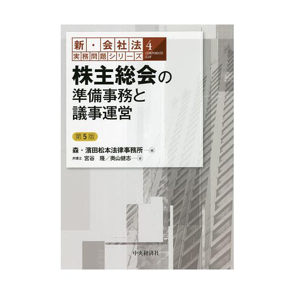 ※商品画像はイメージや仮デザインが含まれている場合があります。帯の有無など実際と異なる場合があります。著:宮谷隆　著:奥山健志　編:森・濱田松本法律事務所出版社:中央経済社発売日:2021年06月シリーズ名等:新・会社法実務問題シリーズ ４...