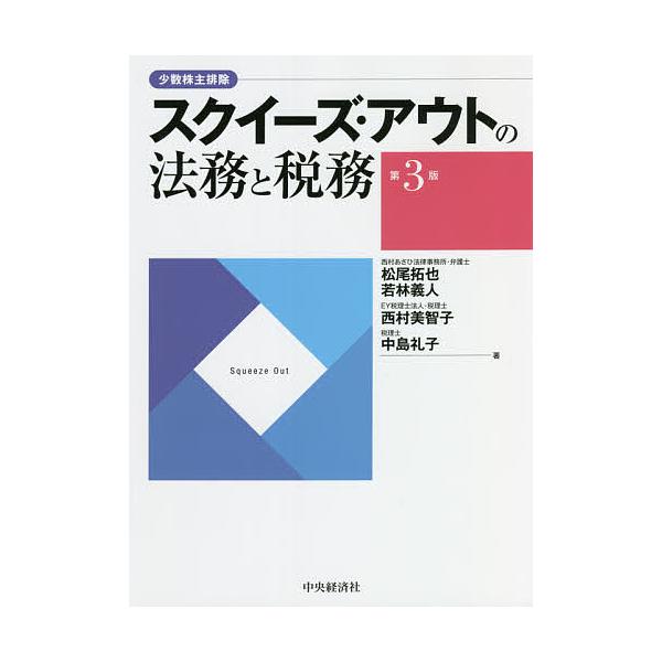 ※商品画像はイメージや仮デザインが含まれている場合があります。帯の有無など実際と異なる場合があります。著:松尾拓也　著:若林義人　著:西村美智子出版社:中央経済社発売日:2021年09月キーワード:スクイーズ・アウトの法務と税務少数株主排除...