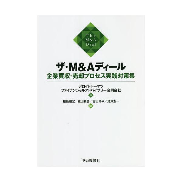 ※商品画像はイメージや仮デザインが含まれている場合があります。帯の有無など実際と異なる場合があります。編:デロイトトーマツファイナンシャルアドバイザリー合同会社　編著:福島和宏　編著:鹿山真吾出版社:中央経済社発売日:2021年09月キーワ...