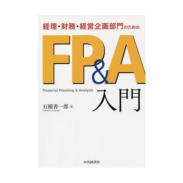 ※商品画像はイメージや仮デザインが含まれている場合があります。帯の有無など実際と異なる場合があります。著:石橋善一郎出版社:中央経済社発売日:2021年07月キーワード:経理・財務・経営企画部門のためのFP＆A入門石橋善一郎 けいりざいむけ...
