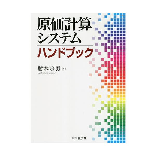 ※商品画像はイメージや仮デザインが含まれている場合があります。帯の有無など実際と異なる場合があります。著:勝本宗男出版社:中央経済社発売日:2021年09月キーワード:原価計算システムハンドブック勝本宗男 げんかけいさんしすてむはんどぶつく...