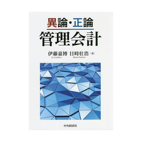 ※商品画像はイメージや仮デザインが含まれている場合があります。帯の有無など実際と異なる場合があります。著:伊藤嘉博　著:目時壮浩出版社:中央経済社発売日:2021年09月キーワード:異論・正論管理会計伊藤嘉博目時壮浩 いろんせいろんかんりか...