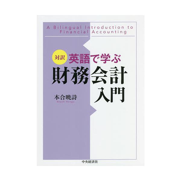 ※商品画像はイメージや仮デザインが含まれている場合があります。帯の有無など実際と異なる場合があります。著:本合暁詩出版社:中央経済社発売日:2021年09月キーワード:英語で学ぶ財務会計入門対訳本合暁詩 えいごでまなぶざいむかいけいにゆうも...