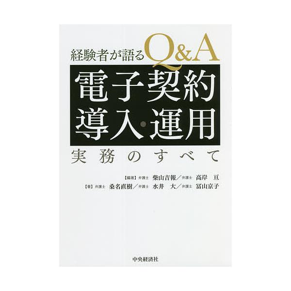 ※商品画像はイメージや仮デザインが含まれている場合があります。帯の有無など実際と異なる場合があります。編著:柴山吉報　編著:高岸亘　著:桑名直樹出版社:中央経済社発売日:2021年10月キーワード:経験者が語るQ＆A電子契約導入・運用実務の...