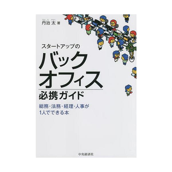 ※商品画像はイメージや仮デザインが含まれている場合があります。帯の有無など実際と異なる場合があります。著:丹治太出版社:中央経済社発売日:2022年01月キーワード:スタートアップのバックオフィス必携ガイド総務・法務・経理・人事が１人ででき...