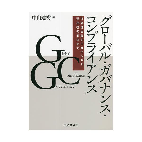 ※商品画像はイメージや仮デザインが含まれている場合があります。帯の有無など実際と異なる場合があります。著:中山達樹出版社:中央経済社発売日:2021年10月キーワード:グローバル・ガバナンス・コンプライアンス海外進出前のデザインから進出後の...