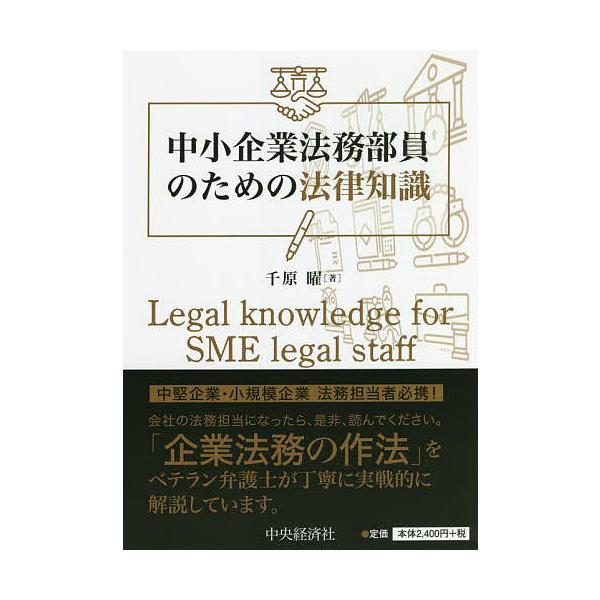 著:千原曜出版社:中央経済社発売日:2022年01月キーワード:中小企業法務部員のための法律知識千原曜 ビジネス書 ちゆうしようきぎようほうむぶいんのための チユウシヨウキギヨウホウムブインノタメノ ちはら よう チハラ ヨウ