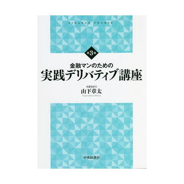 ※商品画像はイメージや仮デザインが含まれている場合があります。帯の有無など実際と異なる場合があります。著:山下章太出版社:中央経済社発売日:2022年01月シリーズ名等:FINANCE COURSEキーワード:金融マンのための実践デリバティ...