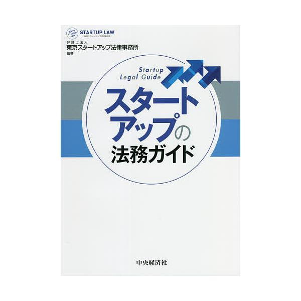 編著:東京スタートアップ法律事務所　著:中川浩秀　著:橋本大輔出版社:中央経済社発売日:2021年11月キーワード:スタートアップの法務ガイド東京スタートアップ法律事務所中川浩秀橋本大輔 ビジネス書 すたーとあつぷのほうむがいど スタートア...