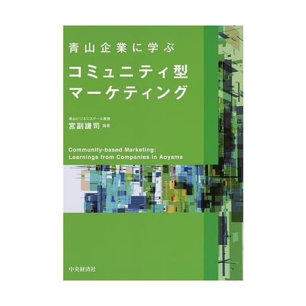※商品画像はイメージや仮デザインが含まれている場合があります。帯の有無など実際と異なる場合があります。編著:宮副謙司出版社:中央経済社発売日:2022年01月キーワード:青山企業に学ぶコミュニティ型マーケティング宮副謙司 あおやまきぎように...