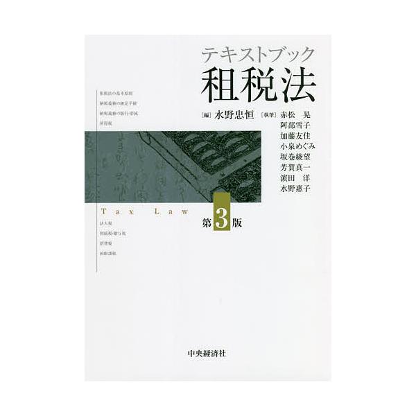 ※商品画像はイメージや仮デザインが含まれている場合があります。帯の有無など実際と異なる場合があります。編:水野忠恒　ほか執筆:赤松晃出版社:中央経済社発売日:2022年03月キーワード:テキストブック租税法水野忠恒赤松晃 てきすとぶつくそぜ...