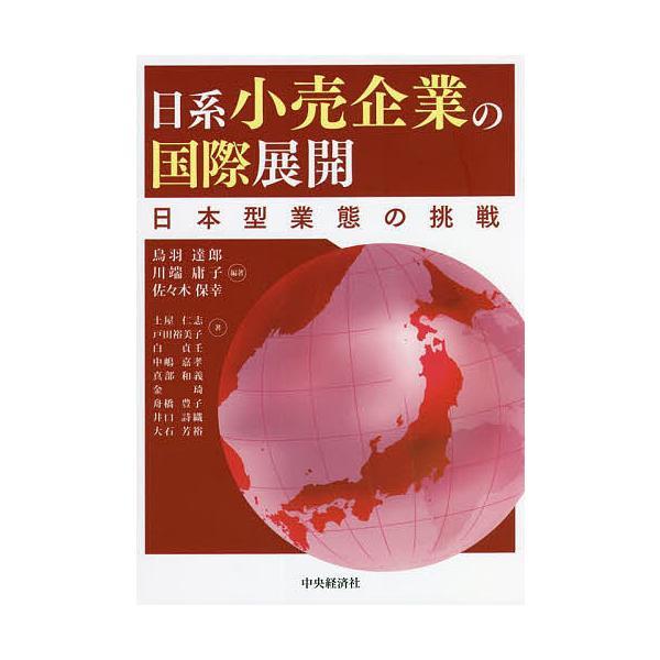 ※商品画像はイメージや仮デザインが含まれている場合があります。帯の有無など実際と異なる場合があります。編著:鳥羽達郎　編著:川端庸子　編著:佐々木保幸出版社:中央経済社発売日:2022年03月キーワード:日系小売企業の国際展開日本型業態の挑...