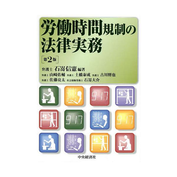 ※商品画像はイメージや仮デザインが含まれている場合があります。帯の有無など実際と異なる場合があります。編著:石嵜信憲　ほか著:山崎佑輔出版社:中央経済社発売日:2022年06月キーワード:労働時間規制の法律実務石嵜信憲山崎佑輔 ろうどうじか...