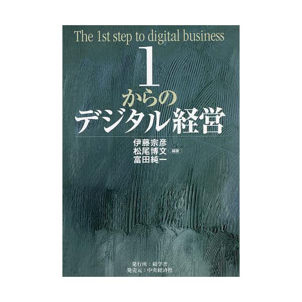 ※商品画像はイメージや仮デザインが含まれている場合があります。帯の有無など実際と異なる場合があります。編著:伊藤宗彦　編著:松尾博文　編著:富田純一出版社:碩学舎発売日:2022年03月キーワード:１からのデジタル経営伊藤宗彦松尾博文富田純...