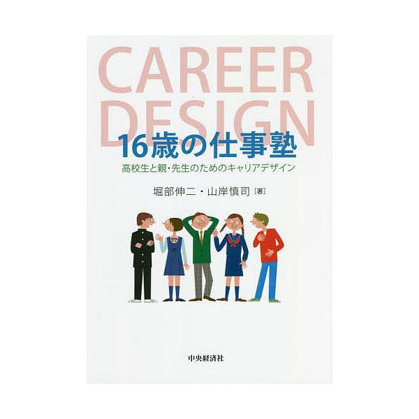 ※商品画像はイメージや仮デザインが含まれている場合があります。帯の有無など実際と異なる場合があります。著:堀部伸二　著:山岸慎司出版社:中央経済社発売日:2022年03月キーワード:１６歳の仕事塾高校生と親・先生のためのキャリアデザイン堀部...