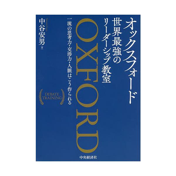 ※商品画像はイメージや仮デザインが含まれている場合があります。帯の有無など実際と異なる場合があります。著:中谷安男出版社:中央経済社発売日:2022年02月キーワード:オックスフォード世界最強のリーダーシップ教室一流の思考力・交渉力・人脈は...