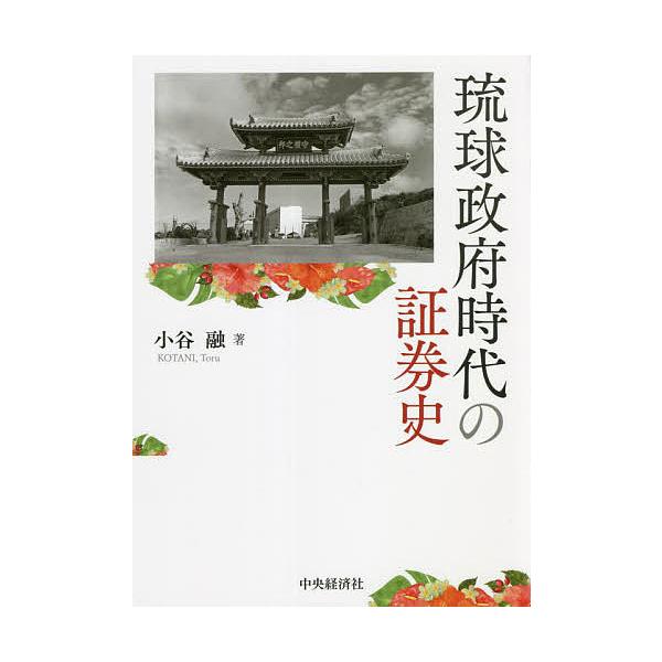 ※商品画像はイメージや仮デザインが含まれている場合があります。帯の有無など実際と異なる場合があります。著:小谷融出版社:中央経済社発売日:2022年05月シリーズ名等:大阪経済大学研究叢書 第９３冊キーワード:琉球政府時代の証券史小谷融 り...