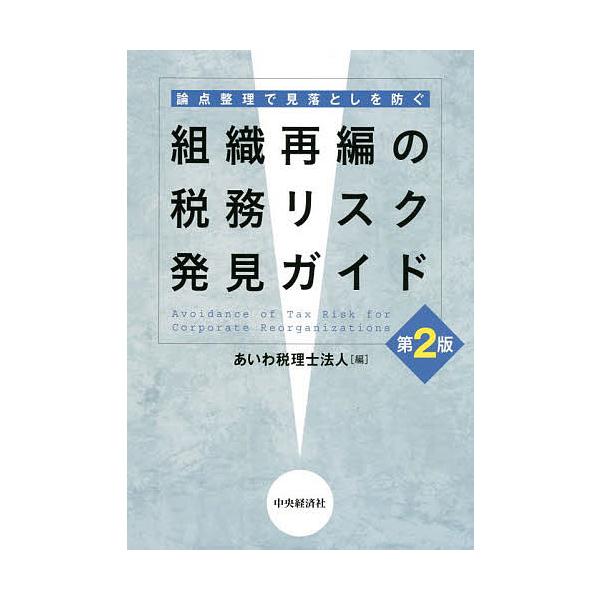 ※商品画像はイメージや仮デザインが含まれている場合があります。帯の有無など実際と異なる場合があります。編:あいわ税理士法人出版社:中央経済社発売日:2022年04月キーワード:組織再編の税務リスク発見ガイド論点整理で見落としを防ぐあいわ税理...