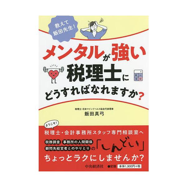 ※商品画像はイメージや仮デザインが含まれている場合があります。帯の有無など実際と異なる場合があります。著:飯田真弓出版社:中央経済社発売日:2022年04月キーワード:教えて飯田先生！メンタルが強い税理士にどうすればなれますか？飯田真弓 お...