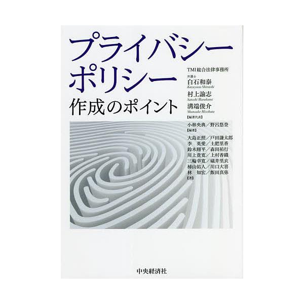 ※商品画像はイメージや仮デザインが含まれている場合があります。帯の有無など実際と異なる場合があります。編著:白石和泰　編著:代表村上諭志　編著:代表溝端俊介出版社:中央経済社発売日:2022年04月キーワード:プライバシーポリシー作成のポイ...