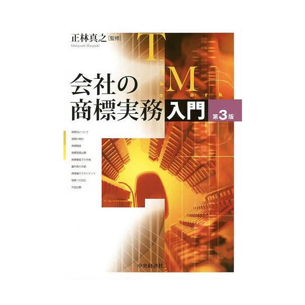 ※商品画像はイメージや仮デザインが含まれている場合があります。帯の有無など実際と異なる場合があります。監修:正林真之出版社:中央経済社発売日:2022年04月キーワード:会社の商標実務入門正林真之 かいしやのしようひようじつむにゆうもん カ...