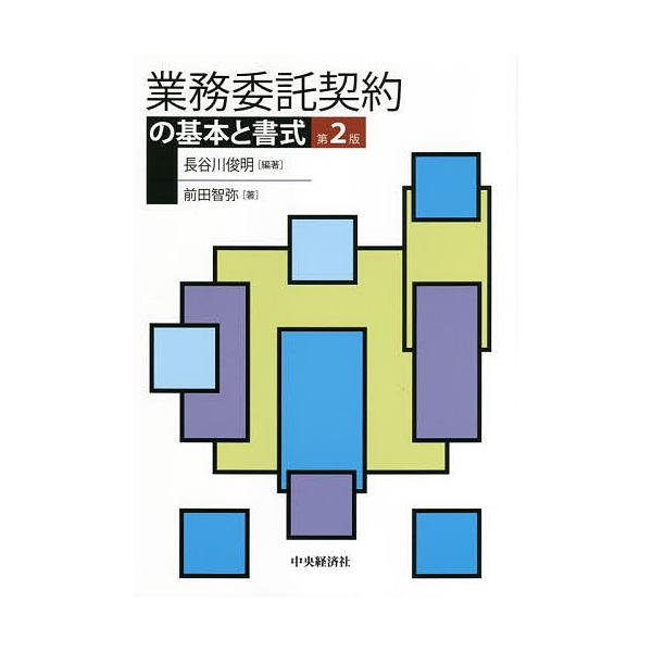 ※商品画像はイメージや仮デザインが含まれている場合があります。帯の有無など実際と異なる場合があります。編著:長谷川俊明　著:前田智弥出版社:中央経済社発売日:2022年06月キーワード:業務委託契約の基本と書式長谷川俊明前田智弥 ビジネス書...