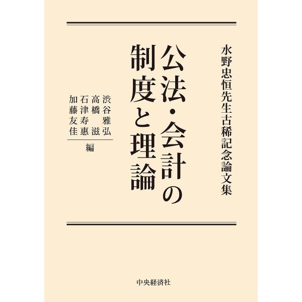 編:渋谷雅弘　編:高橋滋　編:石津寿惠出版社:中央経済社発売日:2022年03月キーワード:公法・会計の制度と理論水野忠恒先生古稀記念論文集渋谷雅弘高橋滋石津寿惠 ビジネス書 こうほうかいけいのせいどとりろんみずの コウホウカイケイノセイド...
