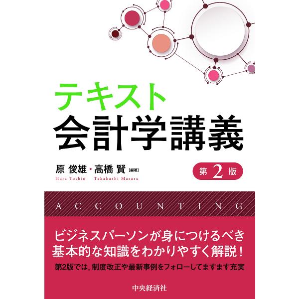 ※商品画像はイメージや仮デザインが含まれている場合があります。帯の有無など実際と異なる場合があります。編著:原俊雄　編著:高橋賢出版社:中央経済社発売日:2022年03月キーワード:テキスト会計学講義原俊雄高橋賢 てきすとかいけいがくこうぎ...