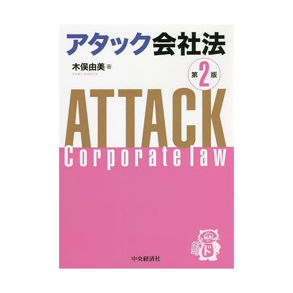 ※商品画像はイメージや仮デザインが含まれている場合があります。帯の有無など実際と異なる場合があります。著:木俣由美出版社:中央経済社発売日:2022年05月キーワード:アタック会社法木俣由美 あたつくかいしやほう アタツクカイシヤホウ きま...