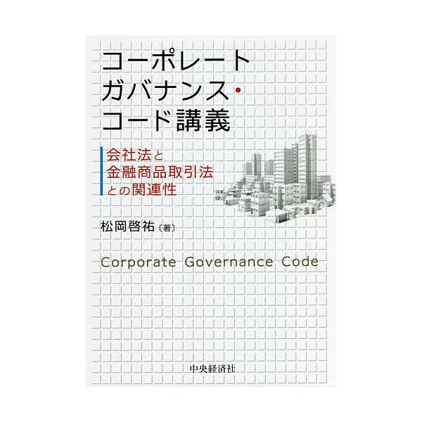 ※商品画像はイメージや仮デザインが含まれている場合があります。帯の有無など実際と異なる場合があります。著:松岡啓祐出版社:中央経済社発売日:2022年05月キーワード:コーポレートガバナンス・コード講義会社法と金融商品取引法との関連性松岡啓...