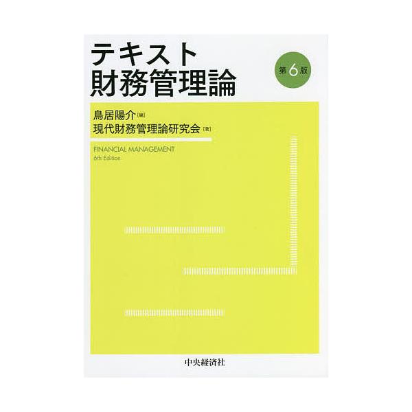 ※商品画像はイメージや仮デザインが含まれている場合があります。帯の有無など実際と異なる場合があります。編:鳥居陽介　著:現代財務管理論研究会出版社:中央経済社発売日:2022年04月キーワード:テキスト財務管理論鳥居陽介現代財務管理論研究会...