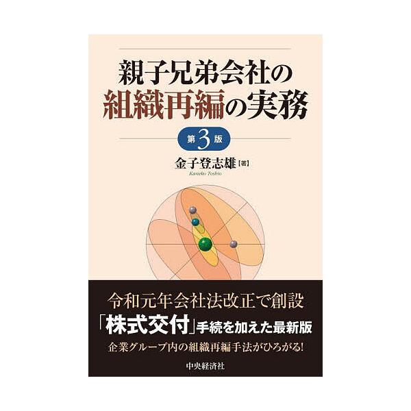 ※商品画像はイメージや仮デザインが含まれている場合があります。帯の有無など実際と異なる場合があります。著:金子登志雄出版社:中央経済社発売日:2022年09月キーワード:親子兄弟会社の組織再編の実務金子登志雄 おやこきようだいがいしやのそし...