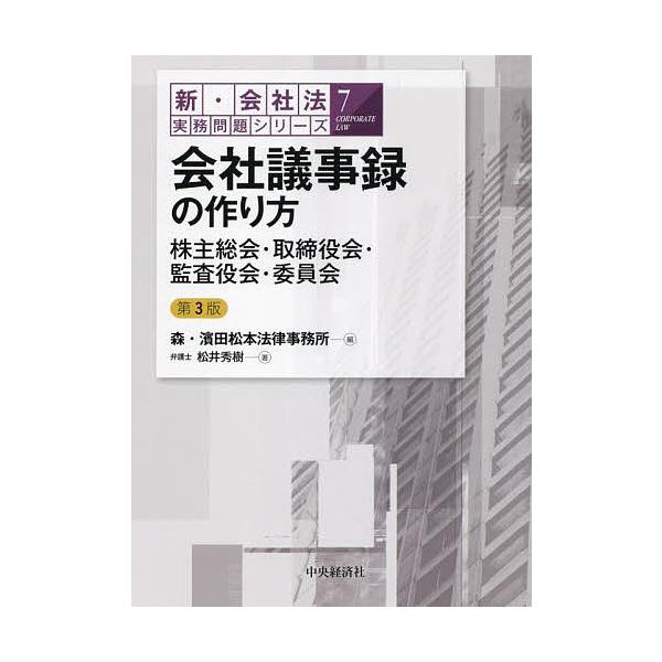※商品画像はイメージや仮デザインが含まれている場合があります。帯の有無など実際と異なる場合があります。著:松井秀樹　編:森・濱田松本法律事務所出版社:中央経済社発売日:2022年06月シリーズ名等:新・会社法実務問題シリーズ ７キーワード:...