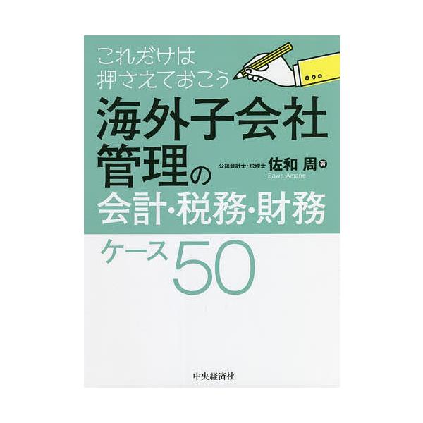 著:佐和周出版社:中央経済社発売日:2022年06月キーワード:海外子会社管理の会計・税務・財務ケース５０これだけは押さえておこう佐和周 かいがいこがいしやかんりのかいけいぜいむざいむ カイガイコガイシヤカンリノカイケイゼイムザイム さわ ...