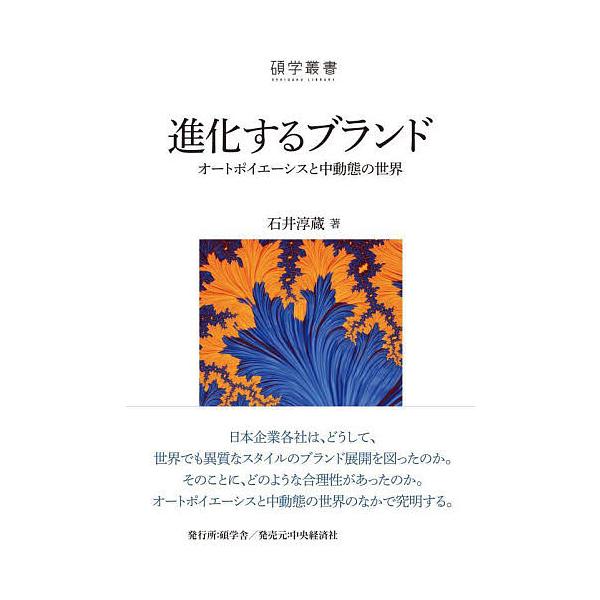 ※商品画像はイメージや仮デザインが含まれている場合があります。帯の有無など実際と異なる場合があります。著:石井淳蔵出版社:碩学舎発売日:2022年08月シリーズ名等:碩学叢書キーワード:進化するブランドオートポイエーシスと中動態の世界石井淳...