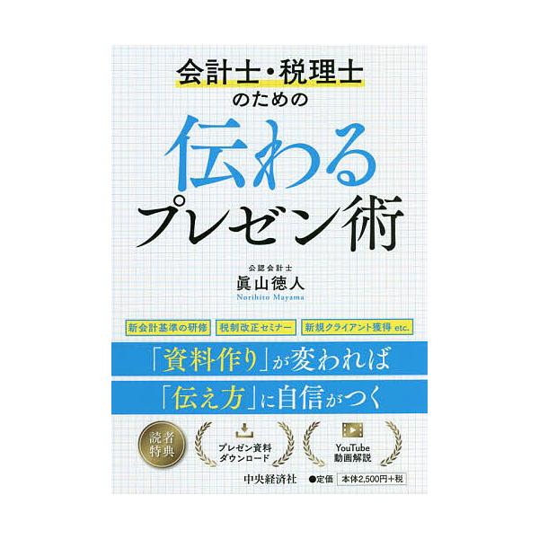 ※商品画像はイメージや仮デザインが含まれている場合があります。帯の有無など実際と異なる場合があります。著:眞山徳人出版社:中央経済社発売日:2022年06月キーワード:会計士・税理士のための伝わるプレゼン術眞山徳人 かいけいしぜいりしのため...