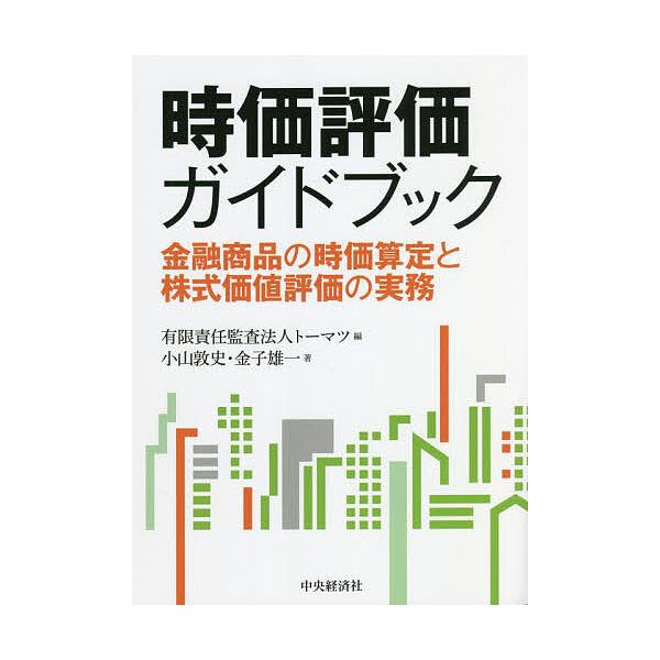 ※商品画像はイメージや仮デザインが含まれている場合があります。帯の有無など実際と異なる場合があります。著:小山敦史　著:金子雄一　編:トーマツ出版社:中央経済社発売日:2022年07月キーワード:時価評価ガイドブック金融商品の時価算定と株式...