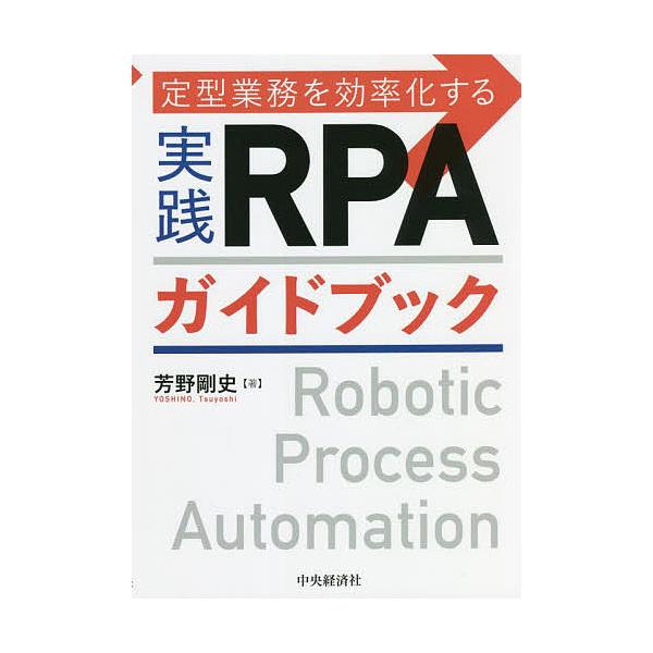 ※商品画像はイメージや仮デザインが含まれている場合があります。帯の有無など実際と異なる場合があります。著:芳野剛史出版社:中央経済社発売日:2022年06月キーワード:定型業務を効率化する実践RPAガイドブック芳野剛史 ていけいぎようむおこ...