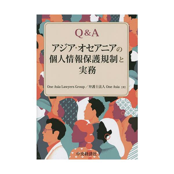 ※商品画像はイメージや仮デザインが含まれている場合があります。帯の有無など実際と異なる場合があります。著:OneAsiaLawyersGroup弁護士法人OneAsia出版社:中央経済社発売日:2022年10月キーワード:Q＆Aアジア・オセ...