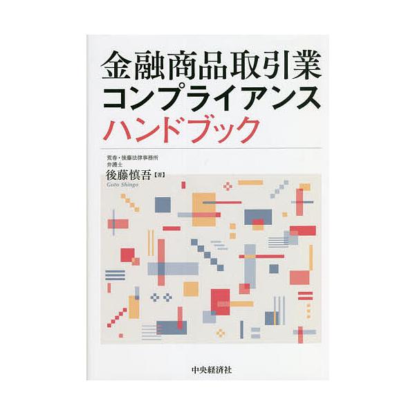 ※商品画像はイメージや仮デザインが含まれている場合があります。帯の有無など実際と異なる場合があります。著:後藤慎吾出版社:中央経済社発売日:2022年10月キーワード:金融商品取引業コンプライアンスハンドブック後藤慎吾 きんゆうしようひんと...