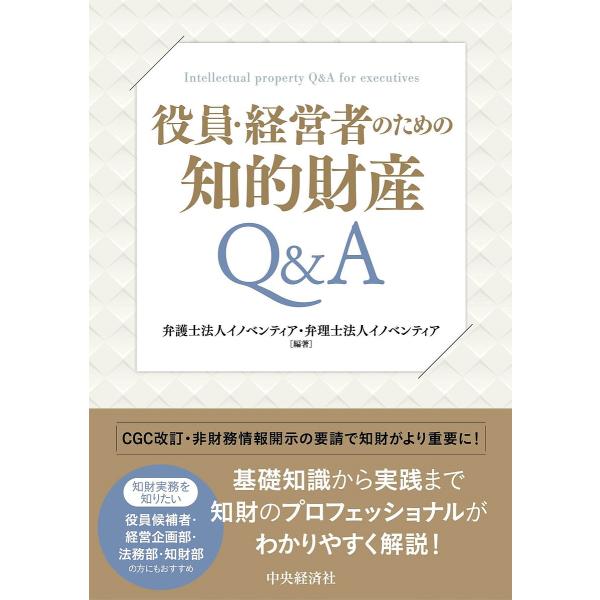 ※商品画像はイメージや仮デザインが含まれている場合があります。帯の有無など実際と異なる場合があります。編著:イノベンティア出版社:中央経済社発売日:2022年11月キーワード:役員・経営者のための知的財産Q＆Aイノベンティア ビジネス書 や...
