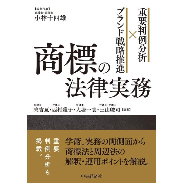 ※商品画像はイメージや仮デザインが含まれている場合があります。帯の有無など実際と異なる場合があります。編集:小林十四雄　編著:代表末吉亙　編著:西村雅子出版社:中央経済社発売日:2023年02月キーワード:商標の法律実務重要判例分析×ブラン...