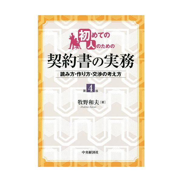 著:牧野和夫出版社:中央経済社発売日:2022年07月キーワード:初めての人のための契約書の実務読み方・作り方・交渉の考え方牧野和夫 ビジネス書 はじめてのひとのためのけいやくしよ ハジメテノヒトノタメノケイヤクシヨ まきの かずお マキノ...
