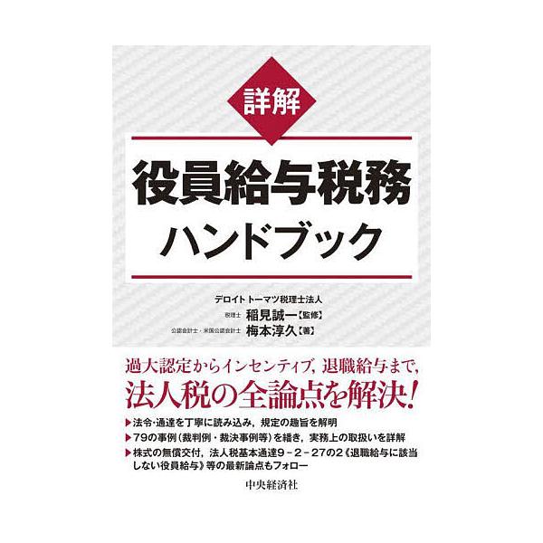 ※商品画像はイメージや仮デザインが含まれている場合があります。帯の有無など実際と異なる場合があります。著:梅本淳久　監修:稲見誠一出版社:中央経済社発売日:2022年09月キーワード:詳解役員給与税務ハンドブック梅本淳久稲見誠一 しようかい...