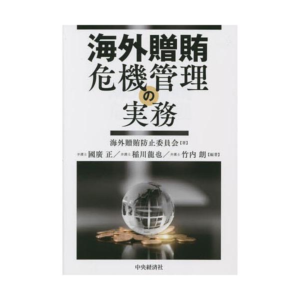 ※商品画像はイメージや仮デザインが含まれている場合があります。帯の有無など実際と異なる場合があります。著:海外贈賄防止委員会　編著:國廣正　編著:稲川龍也出版社:中央経済社発売日:2022年09月キーワード:海外贈賄危機管理の実務海外贈賄防...