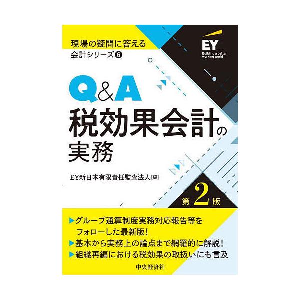 ※商品画像はイメージや仮デザインが含まれている場合があります。帯の有無など実際と異なる場合があります。編:EY新日本有限責任監査法人出版社:中央経済社発売日:2022年09月シリーズ名等:現場の疑問に答える会計シリーズ ６キーワード:Q＆A...