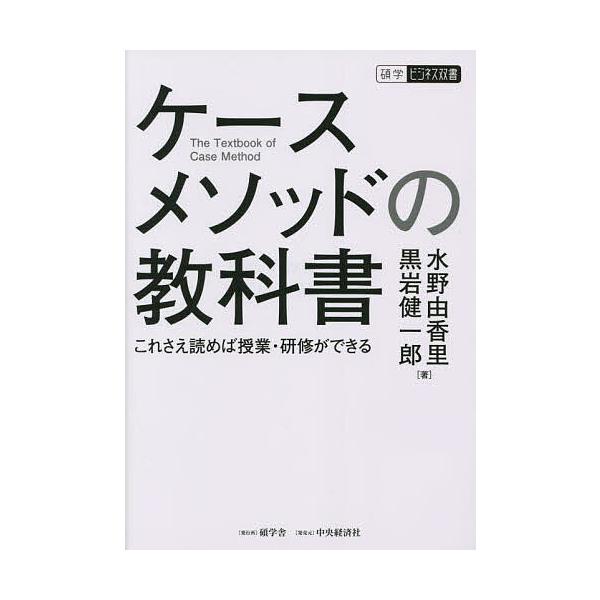 ※商品画像はイメージや仮デザインが含まれている場合があります。帯の有無など実際と異なる場合があります。著:水野由香里　著:黒岩健一郎出版社:碩学舎発売日:2022年10月シリーズ名等:碩学ビジネス双書キーワード:ケースメソッドの教科書これさ...