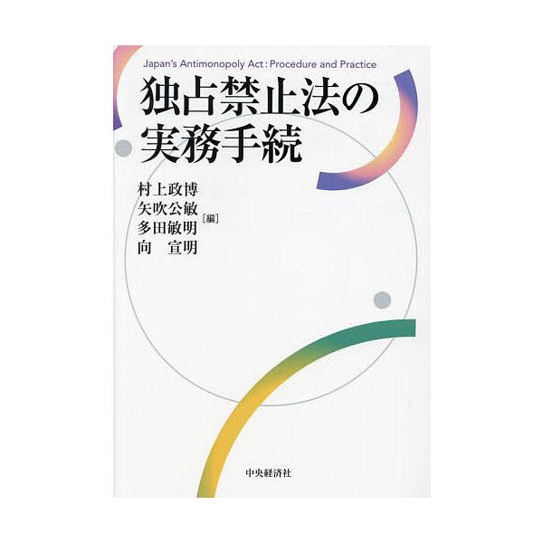 ※商品画像はイメージや仮デザインが含まれている場合があります。帯の有無など実際と異なる場合があります。編:村上政博　編:矢吹公敏　編:多田敏明出版社:中央経済社発売日:2023年06月キーワード:独占禁止法の実務手続村上政博矢吹公敏多田敏明...