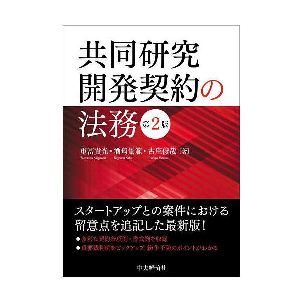 ※商品画像はイメージや仮デザインが含まれている場合があります。帯の有無など実際と異なる場合があります。著:重冨貴光　著:酒匂景範　著:古庄俊哉出版社:中央経済社発売日:2022年09月キーワード:共同研究開発契約の法務重冨貴光酒匂景範古庄俊...